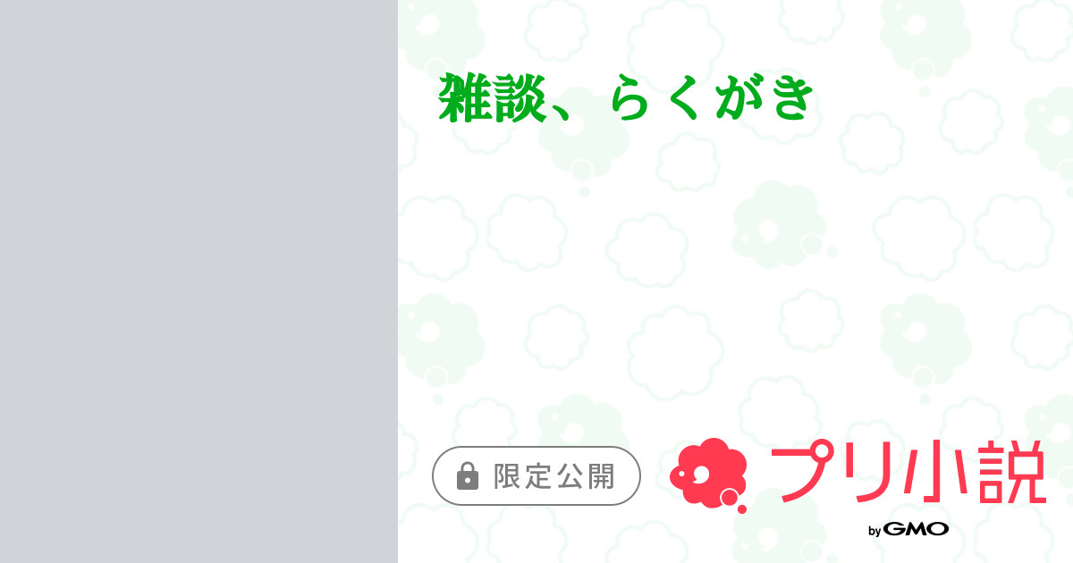 雑談、らくがき 【連載中】(名無しくん。さんの小説) 無料スマホ夢小説ならプリ小説 Bygmo
